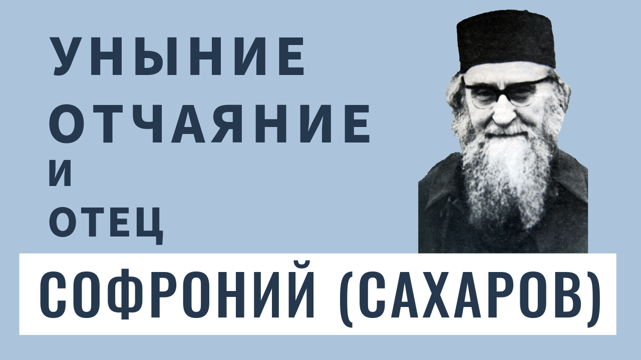Уныние, отчаяние и отец Софроний (Сахаров) - Антимодернизм.ру